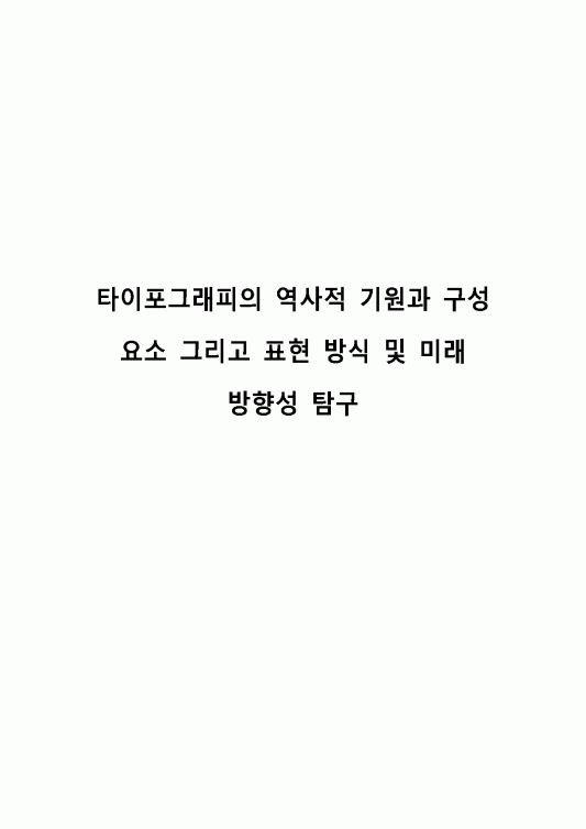 타이포그래피의 역사적 기원과 구성 요소 그리고 표현 방식 및 미래 방향성 탐구