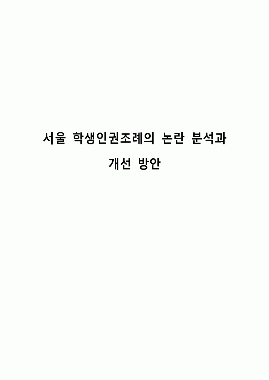 서울 학생인권조례의 논란 분석과 개선 방안