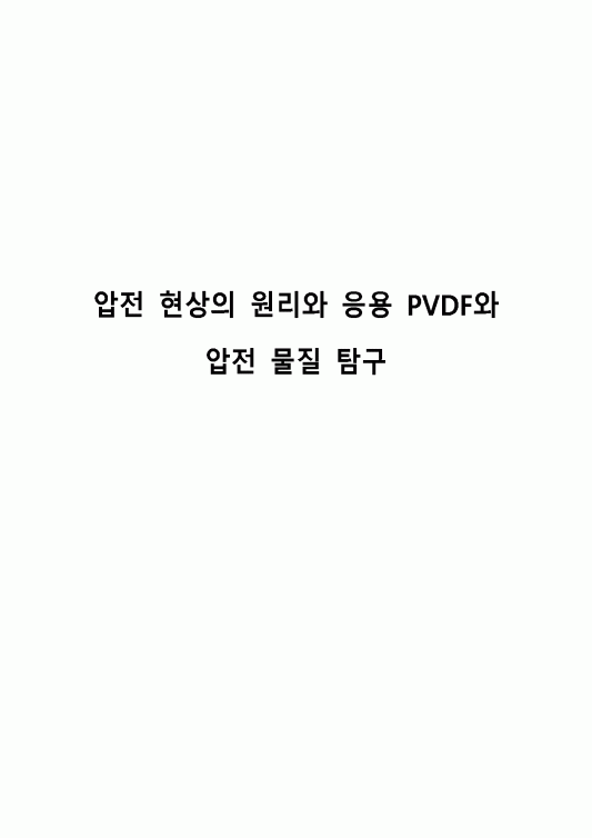 압전 현상의 원리와 응용 PVDF와 압전 물질 탐구