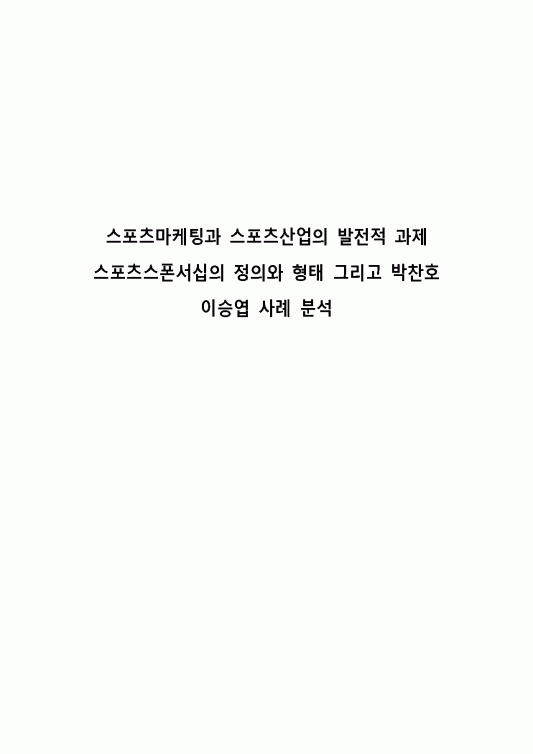 스포츠마케팅과 스포츠산업의 발전적 과제 스포츠스폰서십의 정의와 형태 그리고 박찬호 이승엽 사례 분석