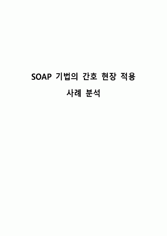 SOAP 기법의 간호 현장 적용 사례 분석