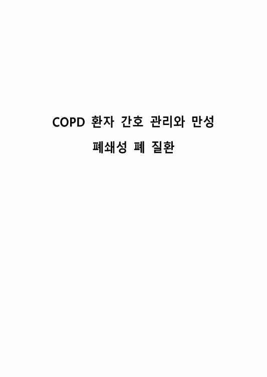 COPD 환자 간호 관리와 만성 폐쇄성 폐 질환