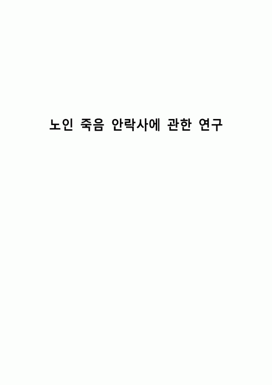 노인 죽음 안락사에 관한 연구