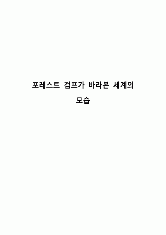 포레스트 검프가 바라본 세계의 모습