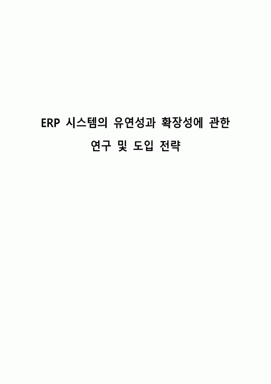 ERP 시스템의 유연성과 확장성에 관한 연구 및 도입 전략