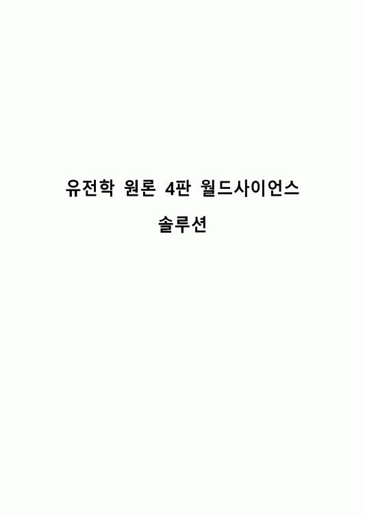 유전학 원론 4판 월드사이언스 솔루션