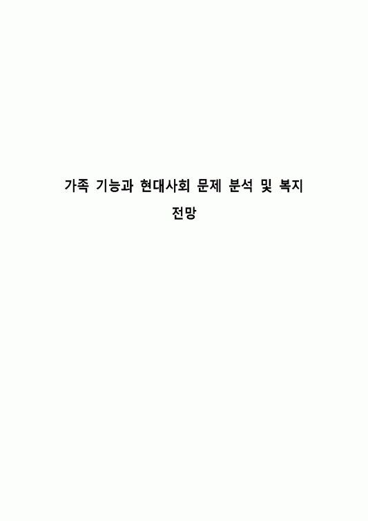 가족 기능과 현대사회 문제 분석 및 복지 전망