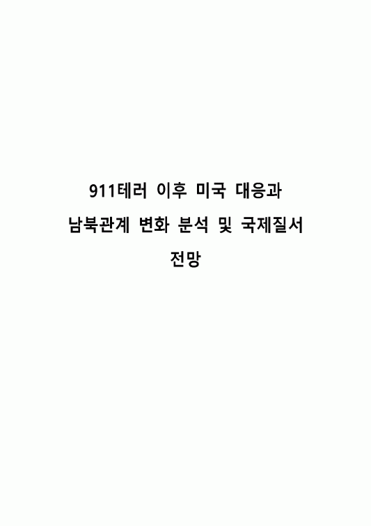911테러 이후 미국 대응과 남북관계 변화 분석 및 국제질서 전망