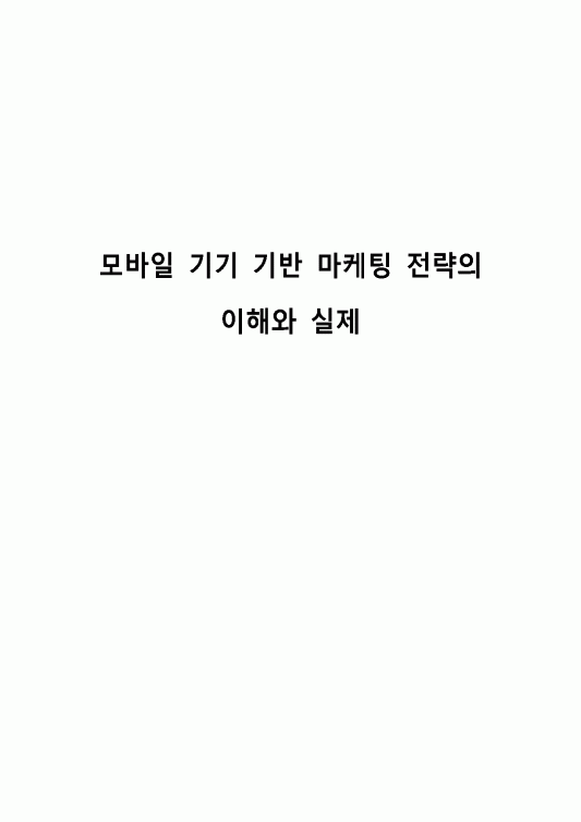 모바일 기기 기반 마케팅 전략의 이해와 실제