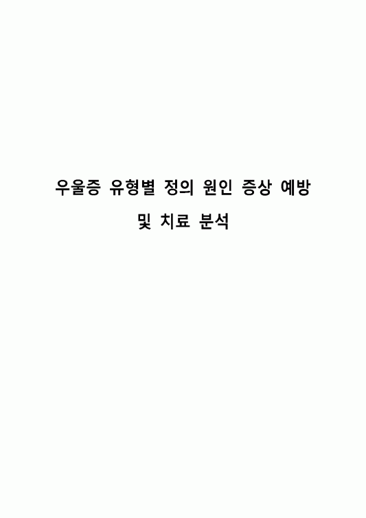 우울증 유형별 정의 원인 증상 예방 및 치료 분석