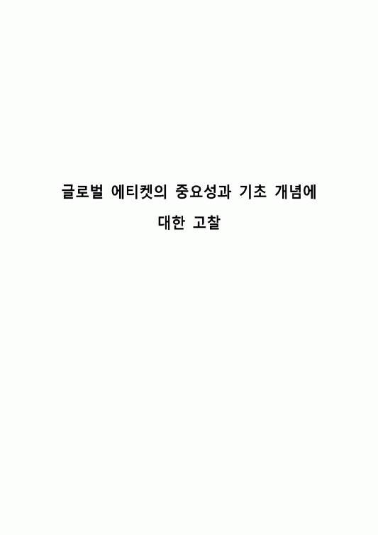 글로벌 에티켓의 중요성과 기초 개념에 대한 고찰