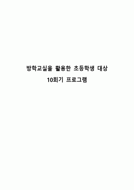 방학교실을 활용한 초등학생 대상 10회기 프로그램