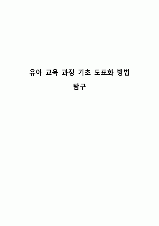 유아 교육 과정 기초 도표화 방법 탐구