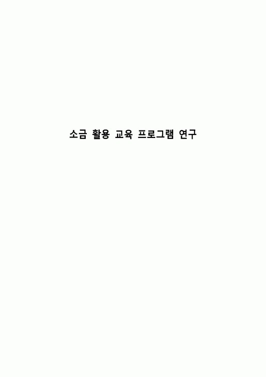소금 활용 교육 프로그램 연구