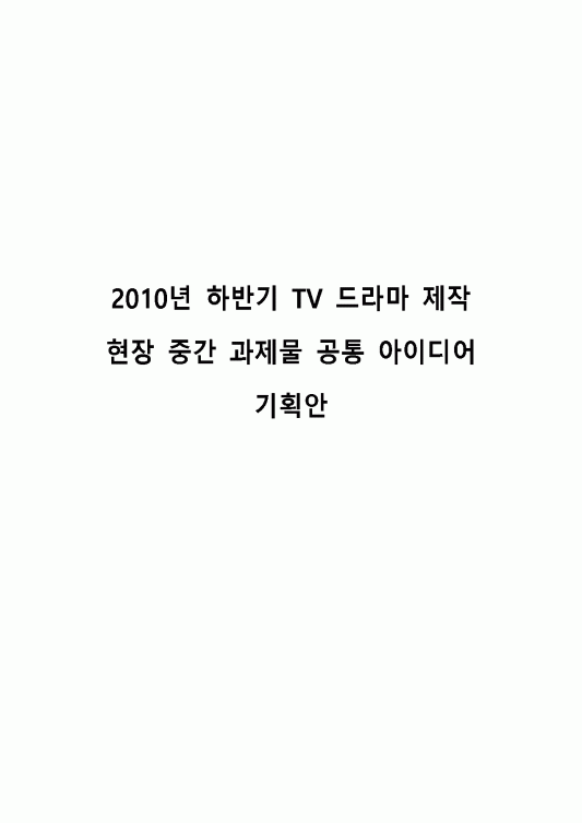 2010년 하반기 TV 드라마 제작 현장 중간 과제물 공통 아이디어 기획안