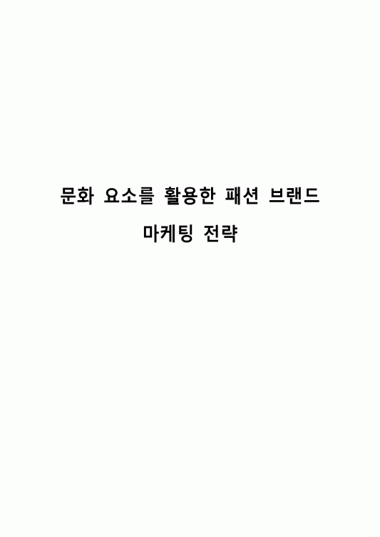 문화 요소를 활용한 패션 브랜드 마케팅 전략