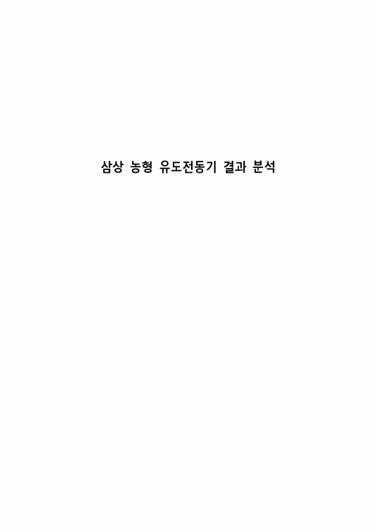 삼상 농형 유도전동기 결과 분석