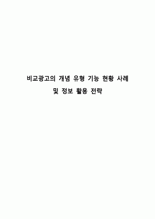 비교광고의 개념 유형 기능 현황 사례 및 정보 활용 전략