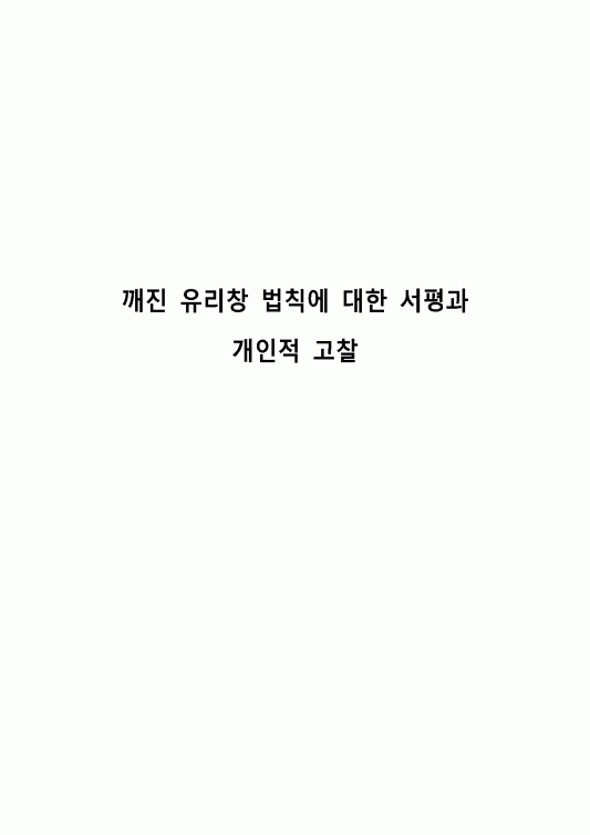 깨진 유리창 법칙에 대한 서평과 개인적 고찰