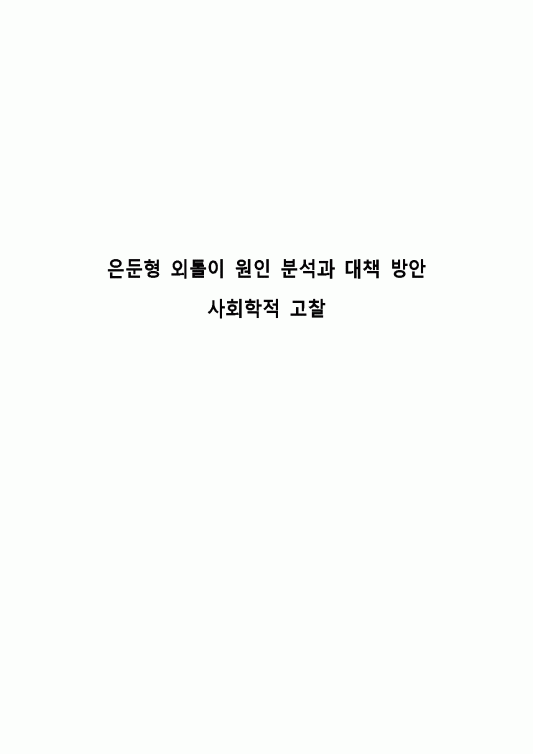 은둔형 외톨이 원인 분석과 대책 방안 사회학적 고찰