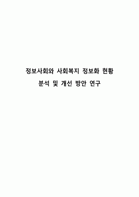 정보사회와 사회복지 정보화 현황 분석 및 개선 방안 연구