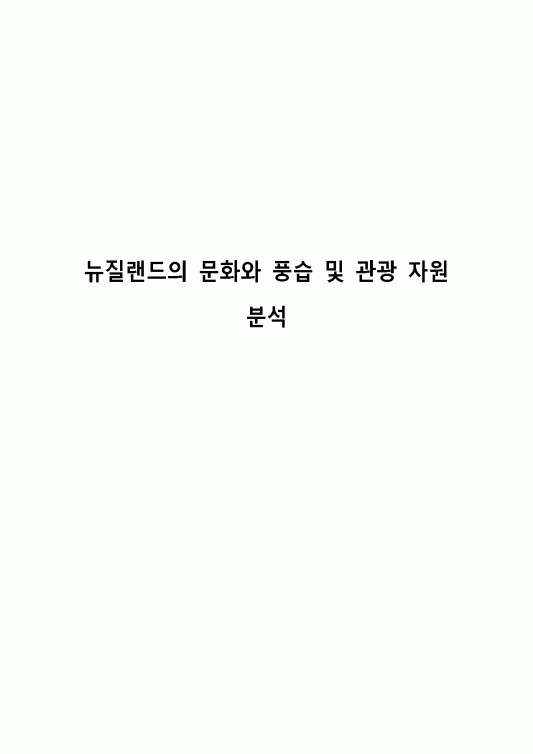 뉴질랜드의 문화와 풍습 및 관광 자원 분석