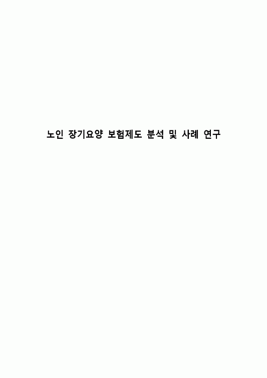 노인 장기요양 보험제도 분석 및 사례 연구