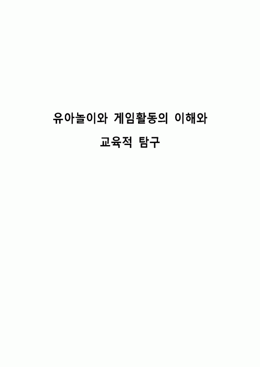 유아놀이와 게임활동의 이해와 교육적 탐구