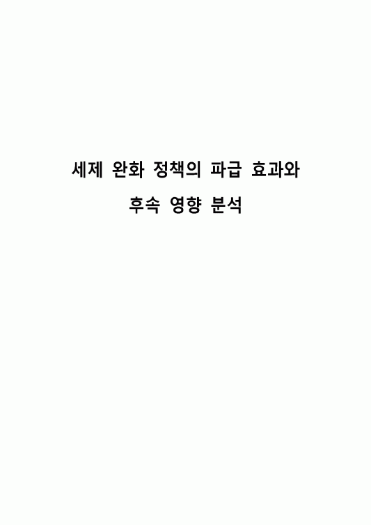 세제 완화 정책의 파급 효과와 후속 영향 분석