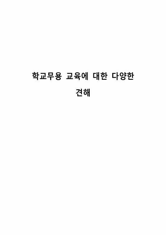 학교무용 교육에 대한 다양한 견해