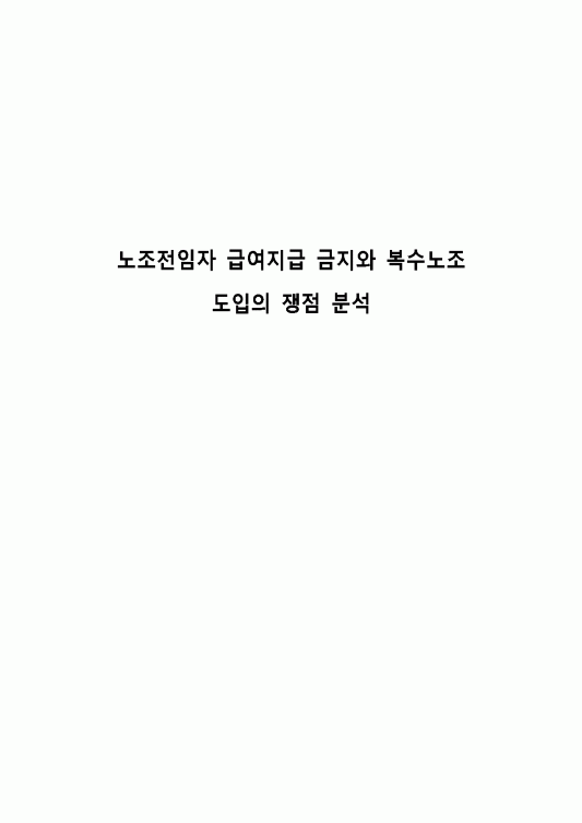 노조전임자 급여지급 금지와 복수노조 도입의 쟁점 분석