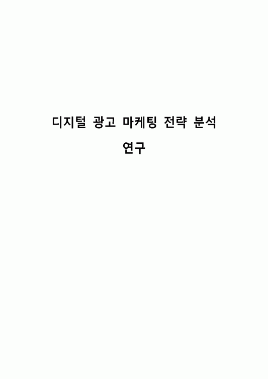 디지털 광고 마케팅 전략 분석 연구