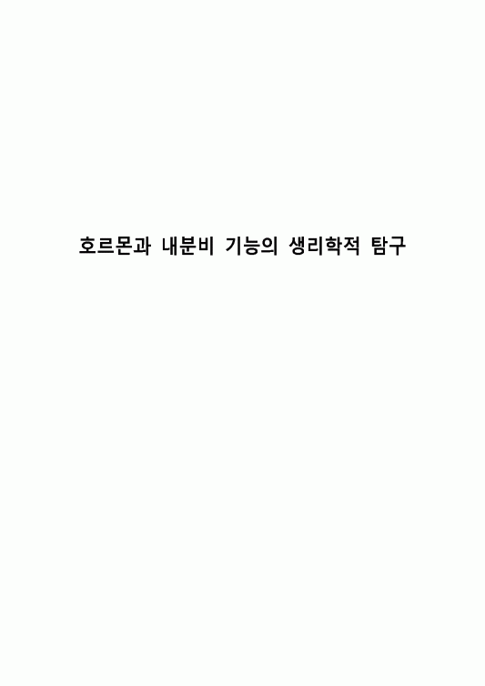 호르몬과 내분비 기능의 생리학적 탐구