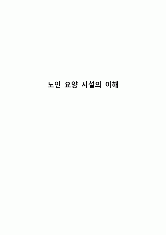 노인 요양 시설의 이해