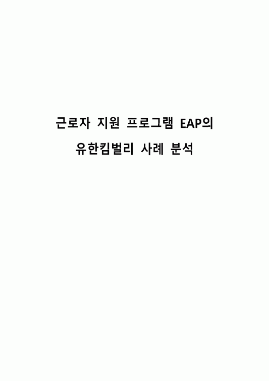 근로자 지원 프로그램 EAP의 유한킴벌리 사례 분석