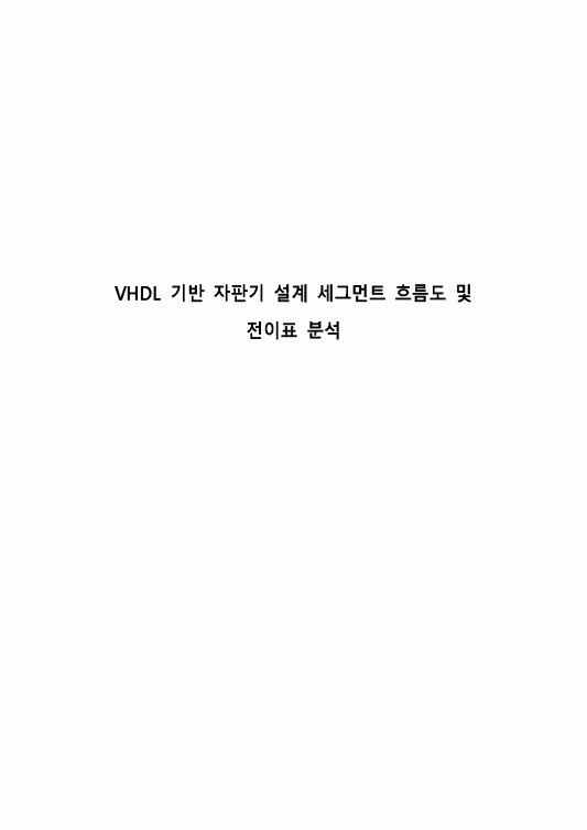 VHDL 기반 자판기 설계 세그먼트 흐름도 및 전이표 분석