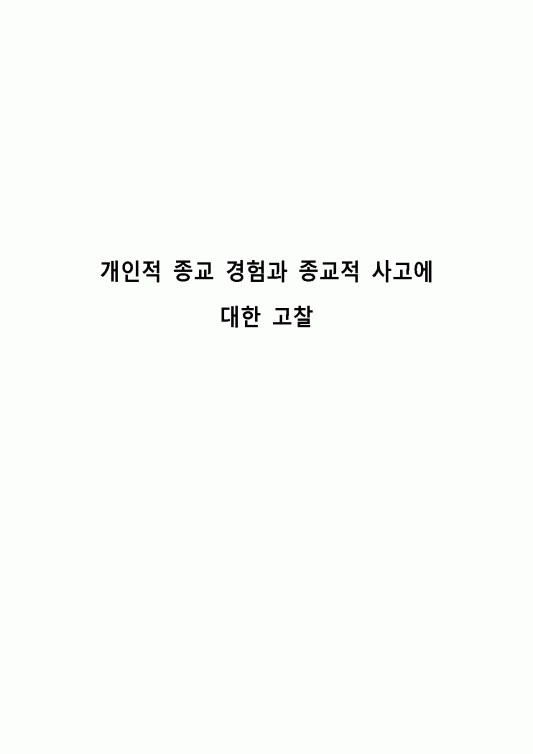 개인적 종교 경험과 종교적 사고에 대한 고찰
