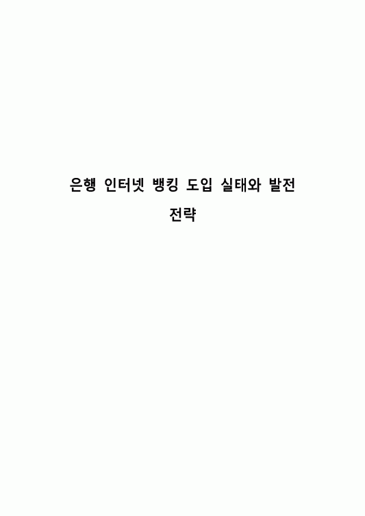 은행 인터넷 뱅킹 도입 실태와 발전 전략