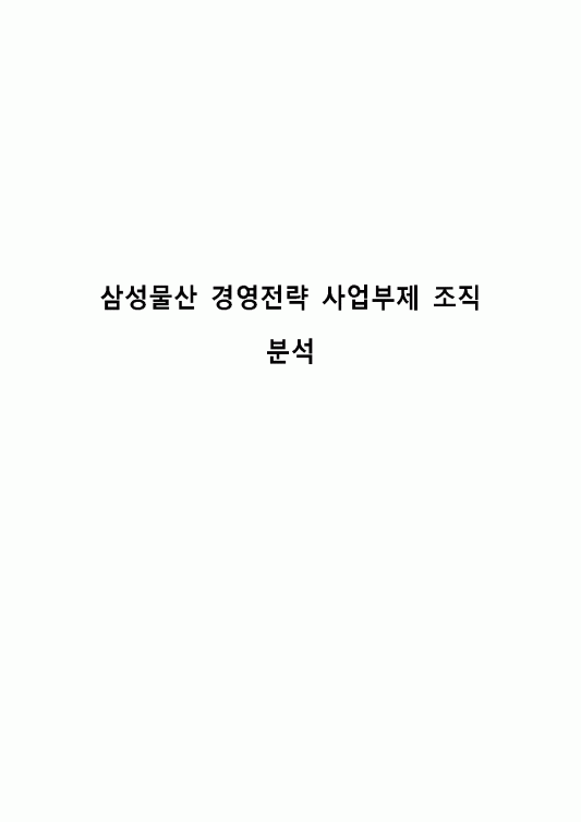 삼성물산 경영전략 사업부제 조직 분석