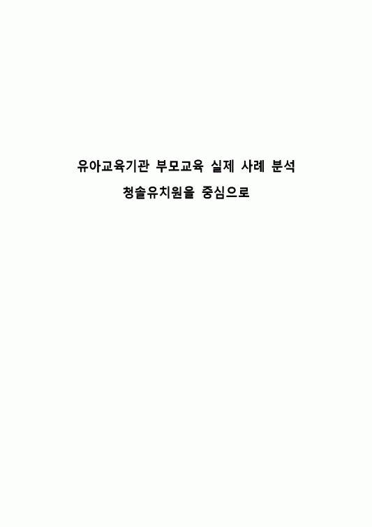 유아교육기관 부모교육 실제 사례 분석 청솔유치원을 중심으로