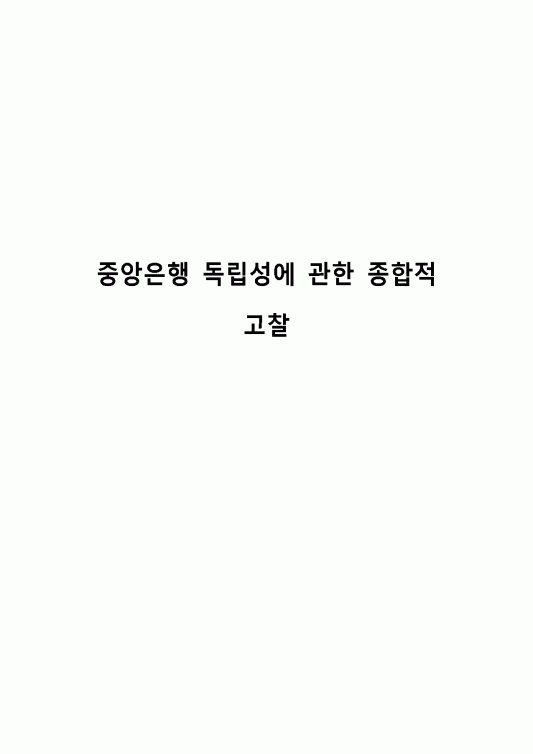 중앙은행 독립성에 관한 종합적 고찰