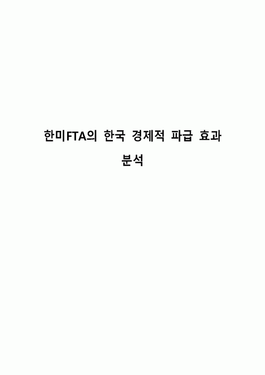 한미FTA의 한국 경제적 파급 효과 분석