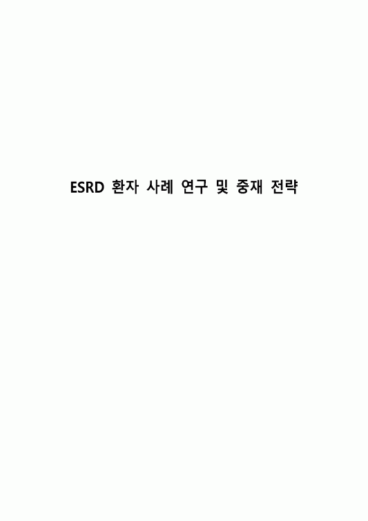 ESRD 환자 사례 연구 및 중재 전략