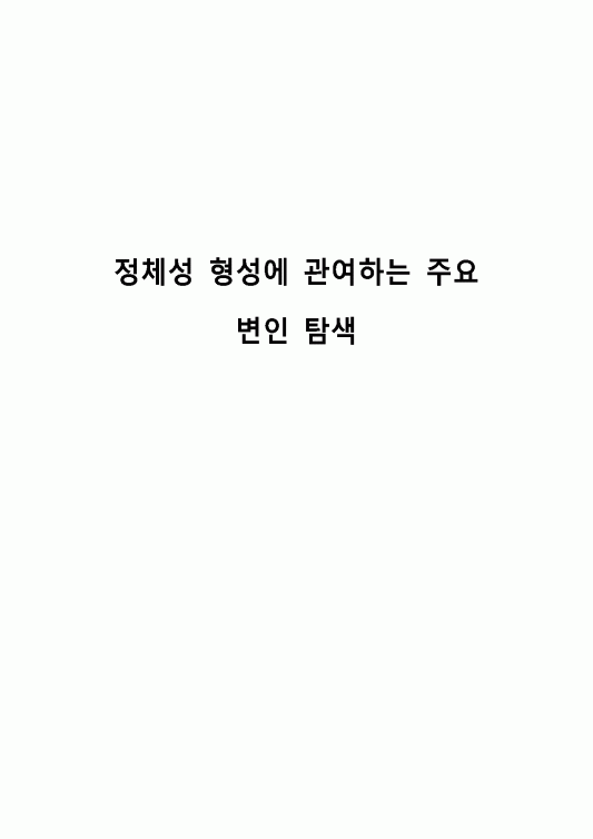 정체성 형성에 관여하는 주요 변인 탐색