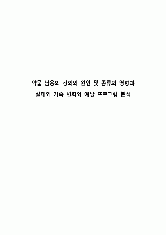 약물 남용의 정의와 원인 및 종류와 영향과 실태와 가족 변화와 예방 프로그램 분석