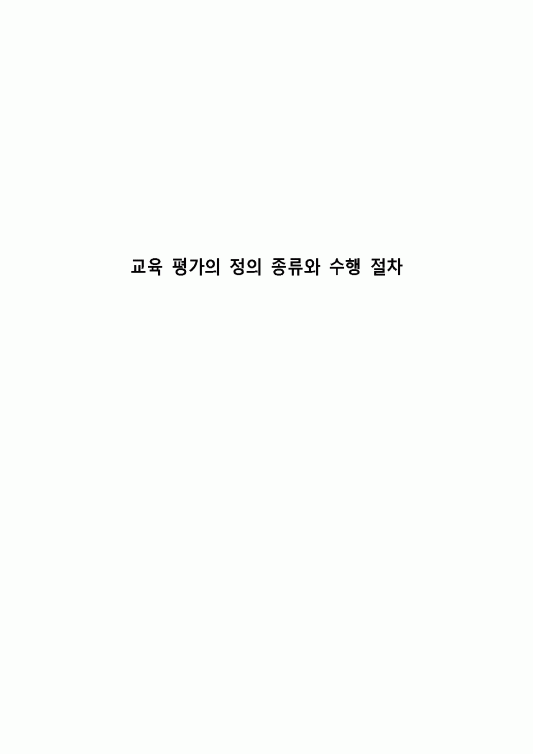 교육 평가의 정의 종류와 수행 절차