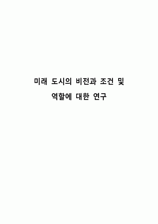 미래 도시의 비전과 조건 및 역할에 대한 연구