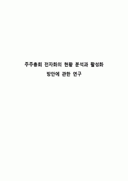 주주총회 전자화의 현황 분석과 활성화 방안에 관한 연구