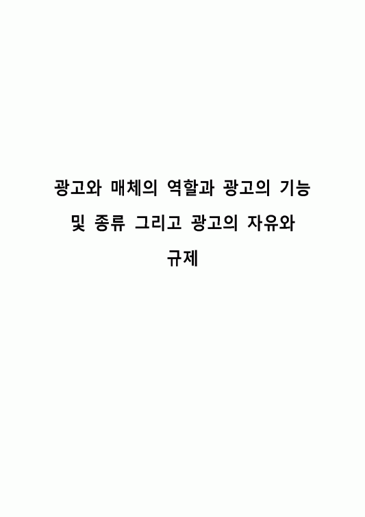 광고와 매체의 역할과 광고의 기능 및 종류 그리고 광고의 자유와 규제