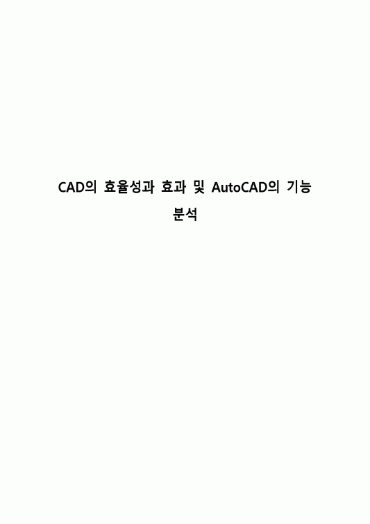 CAD의 효율성과 효과 및 AutoCAD의 기능 분석